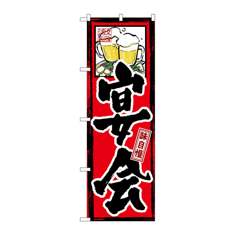 のぼり旗 味自慢 宴会 No．GNB－11 W600×H1800 – GREEN CROSS-select 工事現場の安全対策用品なら