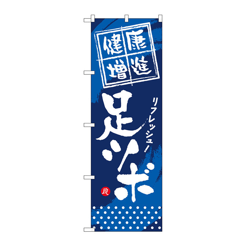 のぼり旗 健康増進 足ツボ No．GNB－335 W600×H1800 – GREEN CROSS-select 工事現場の安全対策用品なら