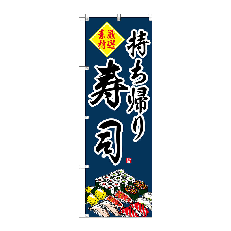 のぼり旗 持ち帰り寿司 No．SNB－4214 W600×H1800 – GREEN CROSS-select 工事現場の安全対策用品なら