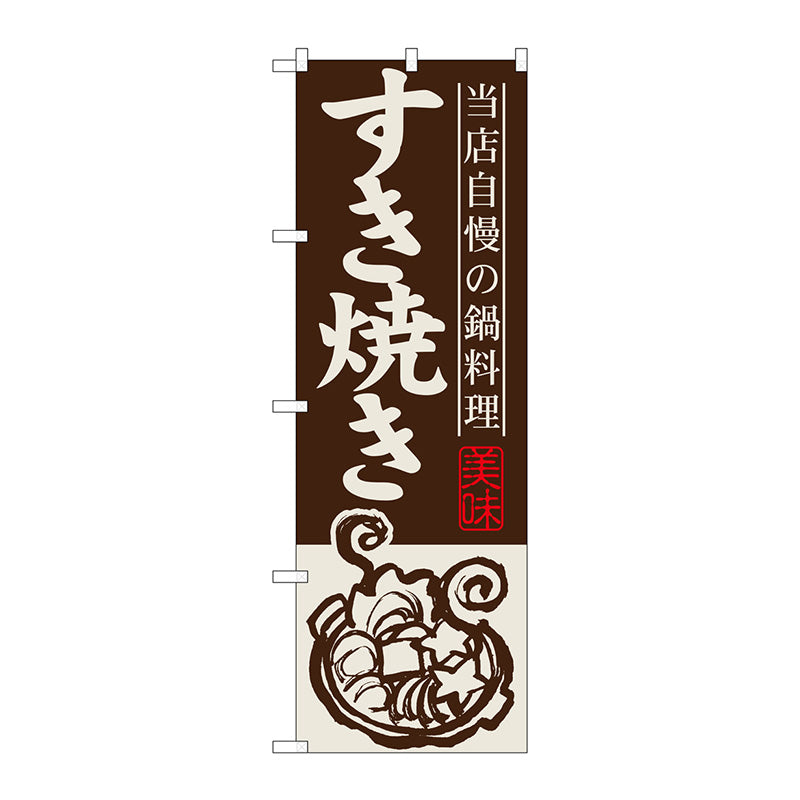 のぼり旗 すき焼き No．SNB－496 W600×H1800 – GREEN CROSS-select 工事現場の安全対策用品なら