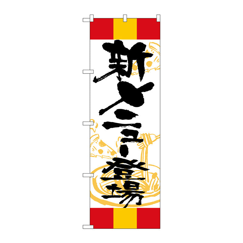 のぼり旗 新メニュー登場 赤黄赤 No．SNB－5014 W600×H1800 – GREEN CROSS-select 工事現場の安全対策用品なら