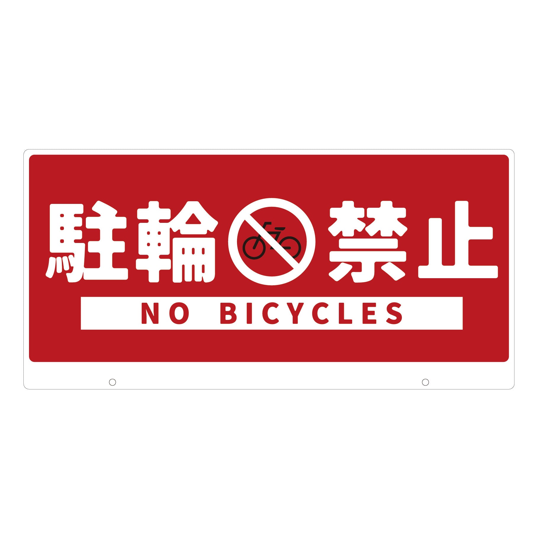 TALKUN用表示板 駐輪禁止 TK－2 – GREEN CROSS-select 工事現場の安全対策用品なら