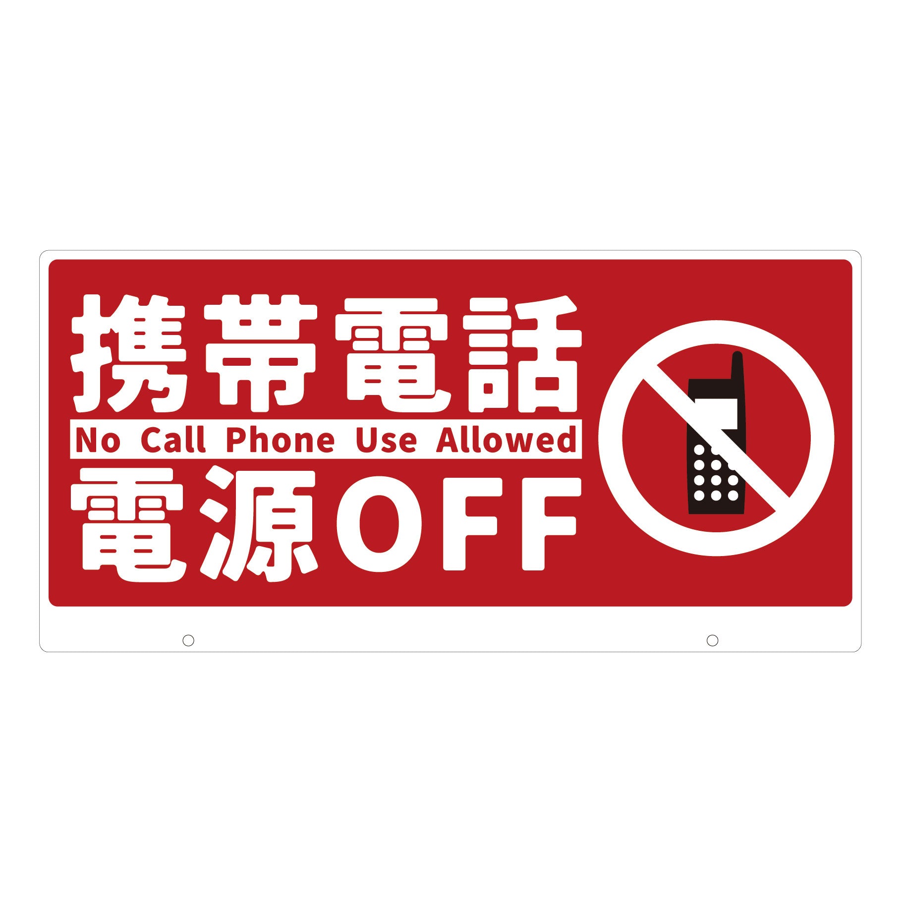 TALKUN用表示板 携帯電話電源OFF TK－3 – GREEN CROSS-select 工事現場の安全対策用品なら