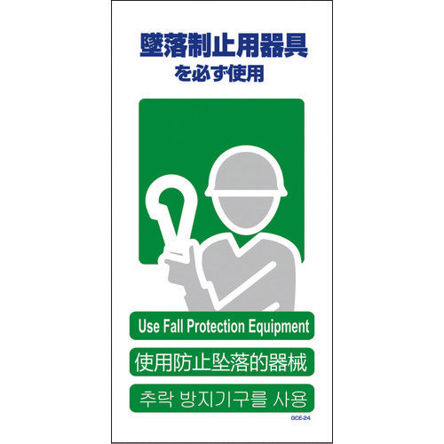 4ヶ国語マンガ標識GCE－24 墜落制止用器具使用 – GREEN CROSS-select 工事現場の安全対策用品なら