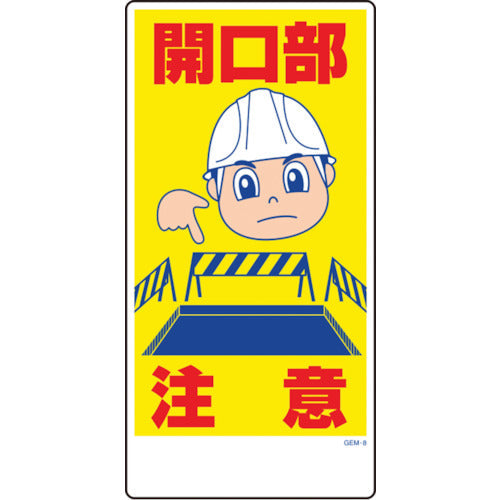 マンガ標識 GEM－8 開口部注意 – GREEN CROSS-select 工事現場の安全対策用品なら
