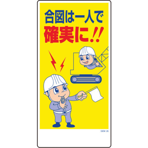 マンガ標識 GEM－26 合図は一人で確実に！ – GREEN CROSS-select 工事現場の安全対策用品なら