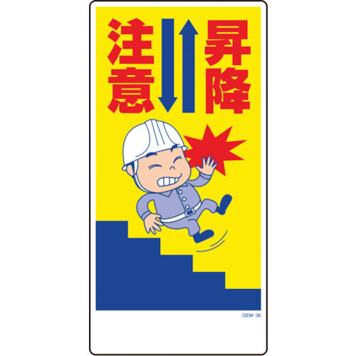 マンガ標識 GEM－36 昇降注意 – GREEN CROSS-select 工事現場の安全対策用品なら