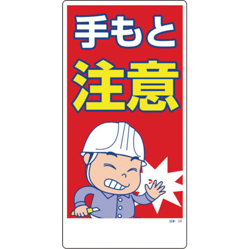 マンガ標識 GEM－54 手もと注意 – GREEN CROSS-select 工事現場の安全対策用品なら