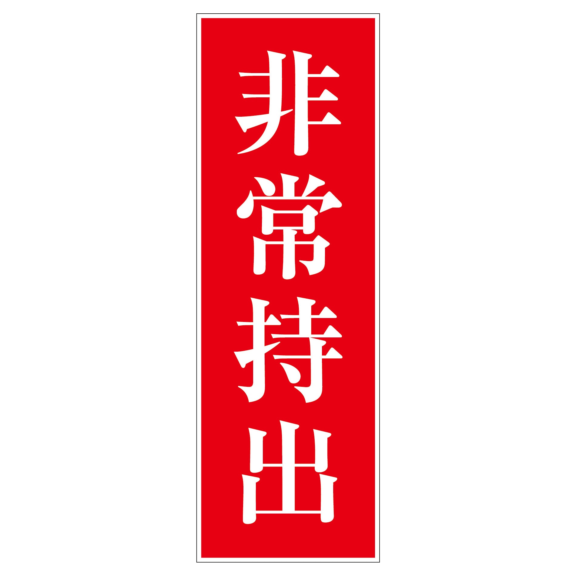 一般安全標識 G－M9 非常持出 – GREEN CROSS-select 工事現場の安全対策用品なら
