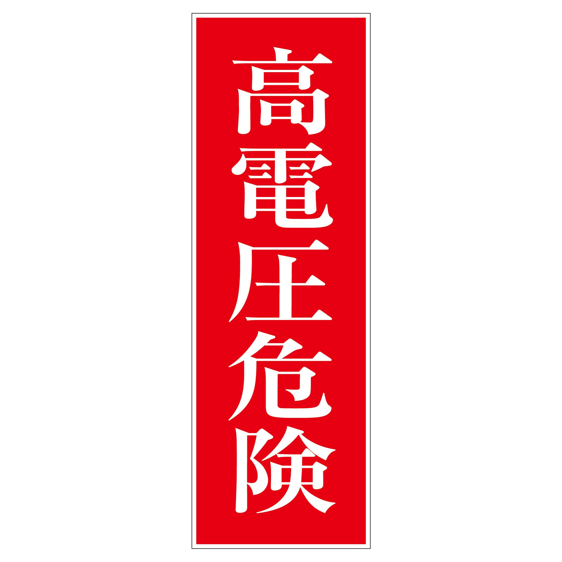 一般安全標識 G－S17 高電圧危険 – GREEN CROSS-select 工事現場の安全対策用品なら