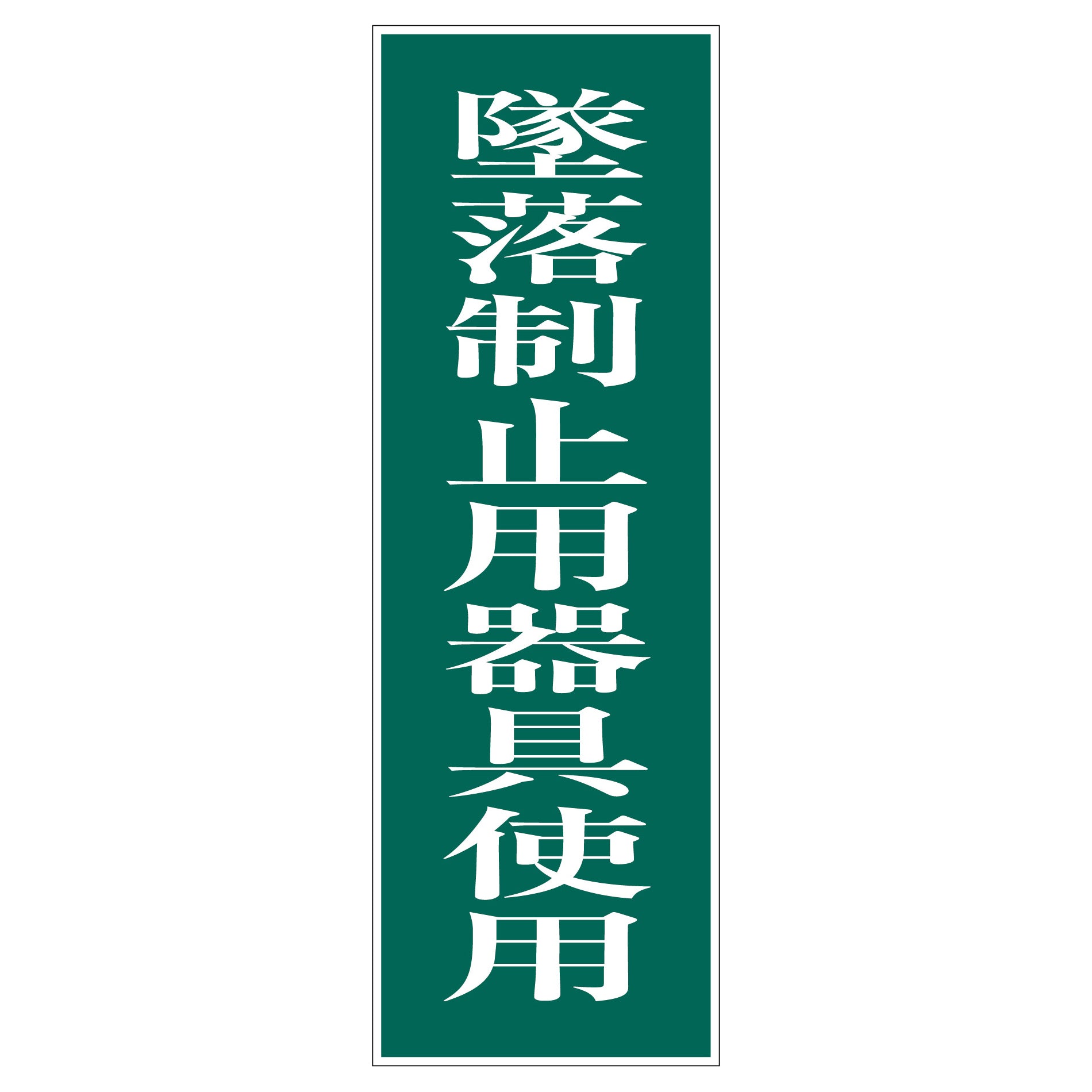 一般安全標識 G－S54 墜落制止用器具使用 – GREEN CROSS-select 工事現場の安全対策用品なら