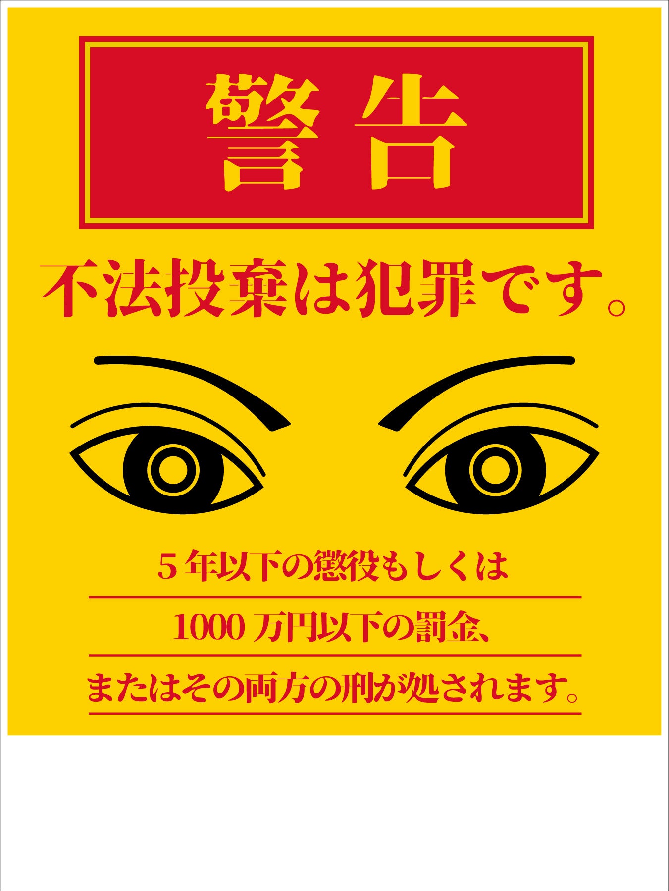 防犯標識 CPS－03_450×600 不法投棄は犯罪です – GREEN CROSS-select 工事現場の安全対策用品なら