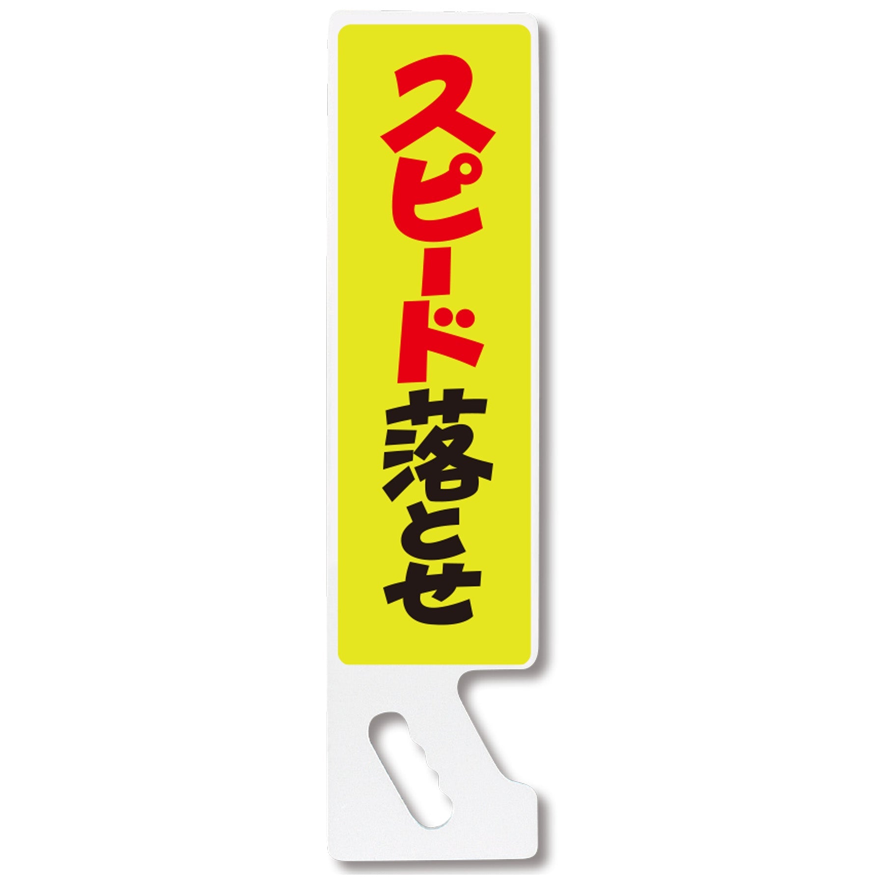 ハンドPOP SP－33 – GREEN CROSS-select 工事現場の安全対策用品なら