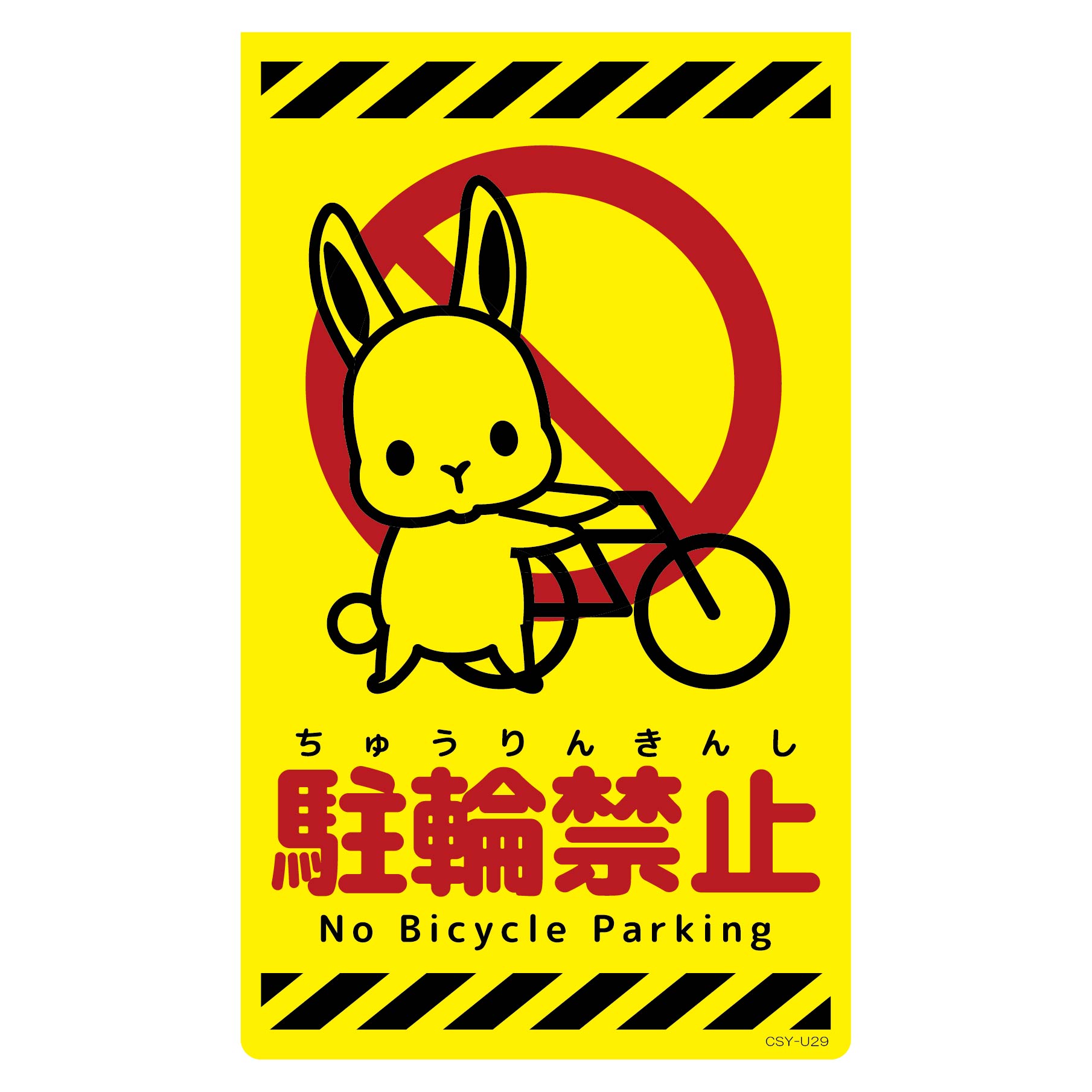 ニューコーンサイン蛍光イエロー ウサギ 駐輪禁止 CSY－U29 – GREEN CROSS-select 工事現場の安全対策用品なら
