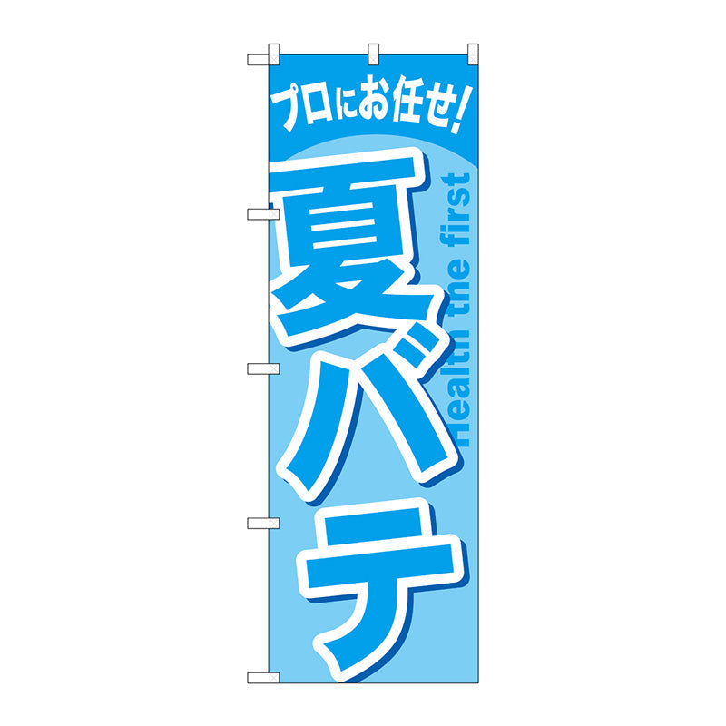 のぼり旗 夏バテ No．GNB－1348 W600×H1800 – GREEN CROSS-select 工事現場の安全対策用品なら