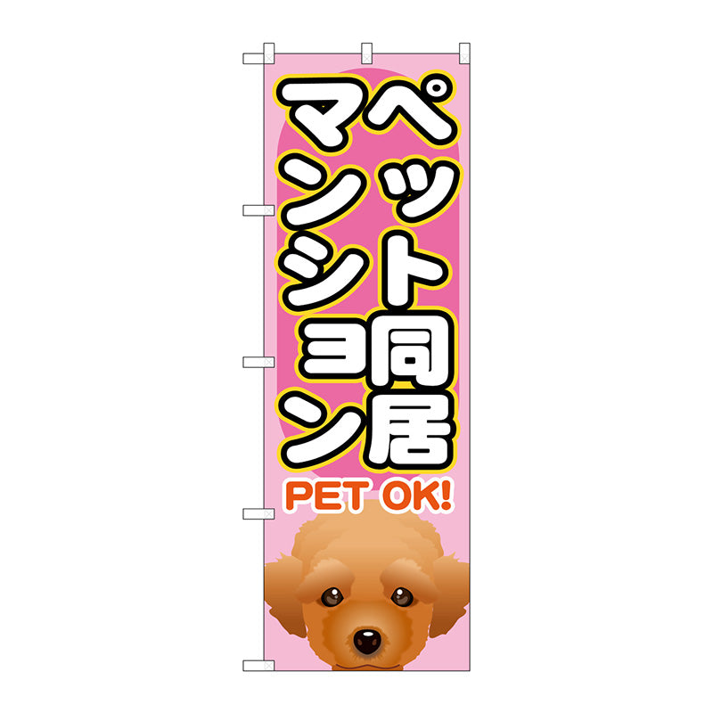 のぼり旗 ペット同居マンション No．GNB－1406 W600×H1800 – GREEN CROSS-select 工事現場の安全対策用品なら