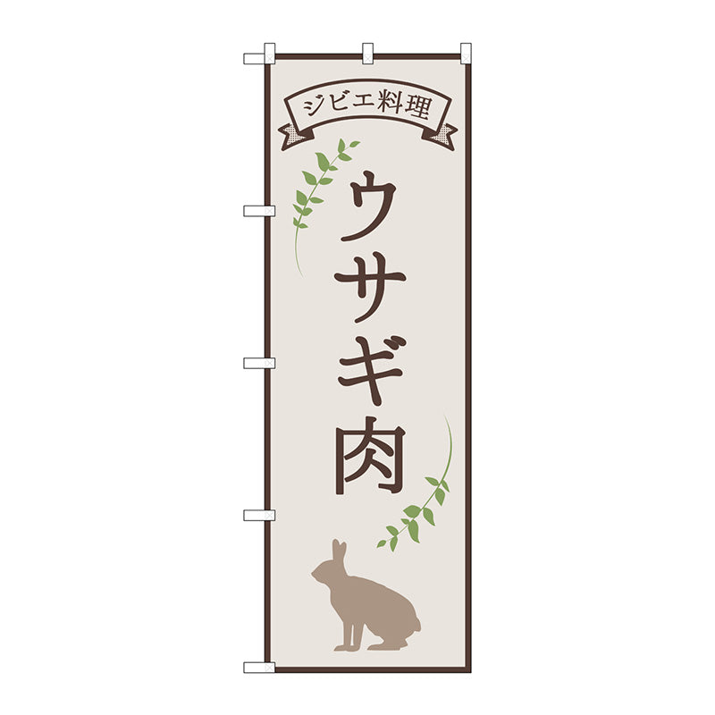 のぼり旗 ウサギ肉 ジビエ料理 OTM No．84221 W600×H1800 – GREEN CROSS-select 工事現場の安全対策用品なら