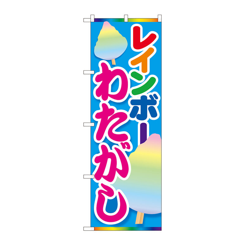のぼり旗 レインボーわたがし MTM No．84446 W600×H1800 – GREEN CROSS-select 工事現場の安全対策用品なら