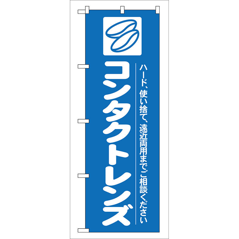 のぼり旗 コンタクトレンズ No．GNB－24 W600×H1800 – GREEN CROSS-select 工事現場の安全対策用品なら