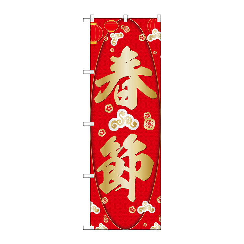 のぼり旗 春節 雲 No．GNB－3486 W600×H1800 – GREEN CROSS-select 工事現場の安全対策用品なら