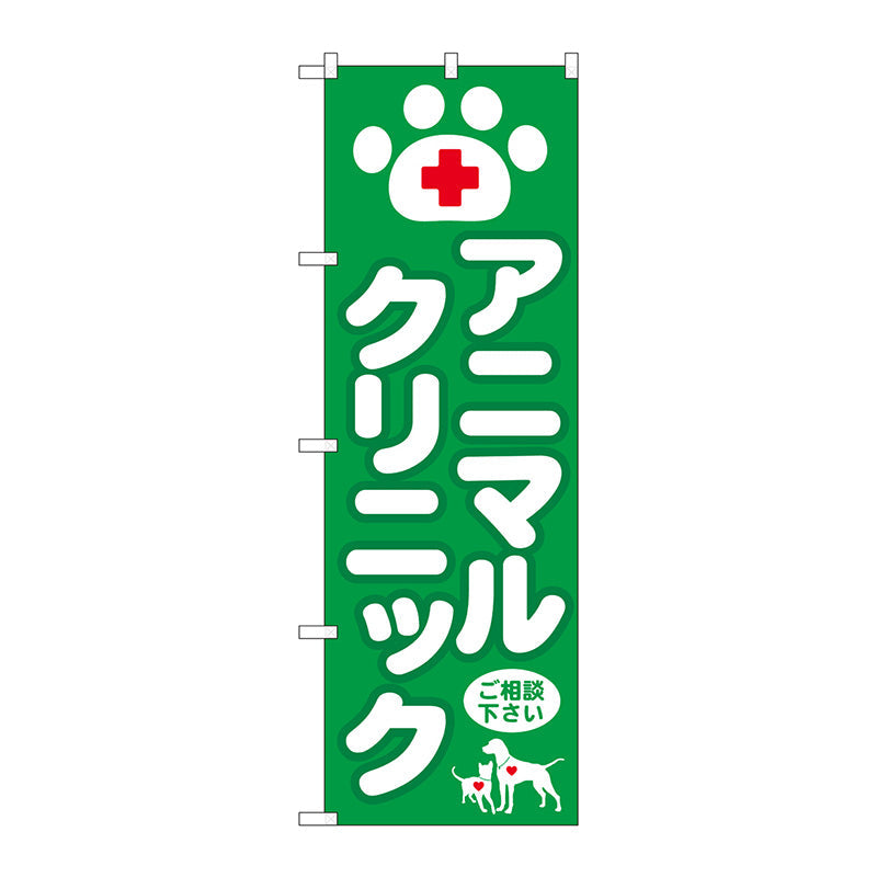 のぼり旗 アニマルクリニック No．GNB－632 W600×H1800 – GREEN CROSS-select 工事現場の安全対策用品なら