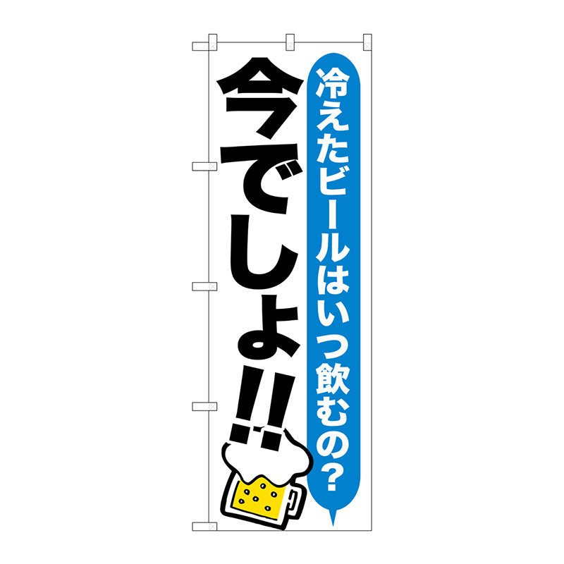 のぼり旗 ビール 今でしょ！！ No．SNB－1322 W600×H1800 – GREEN CROSS-select 工事現場の安全対策用品なら