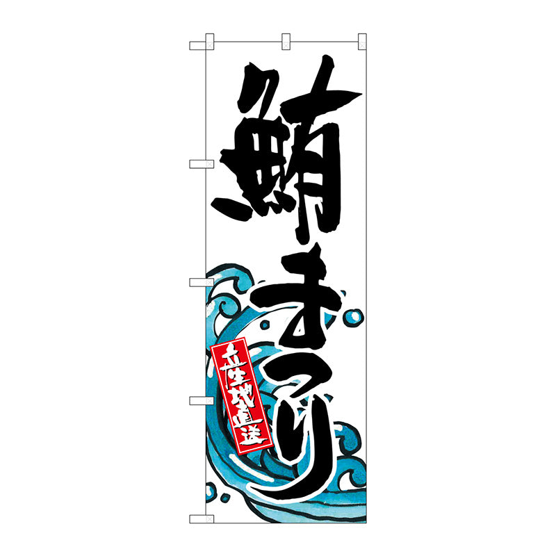 のぼり旗 鮪まつり No．SNB－1576 W600×H1800 – GREEN CROSS-select 工事現場の安全対策用品なら