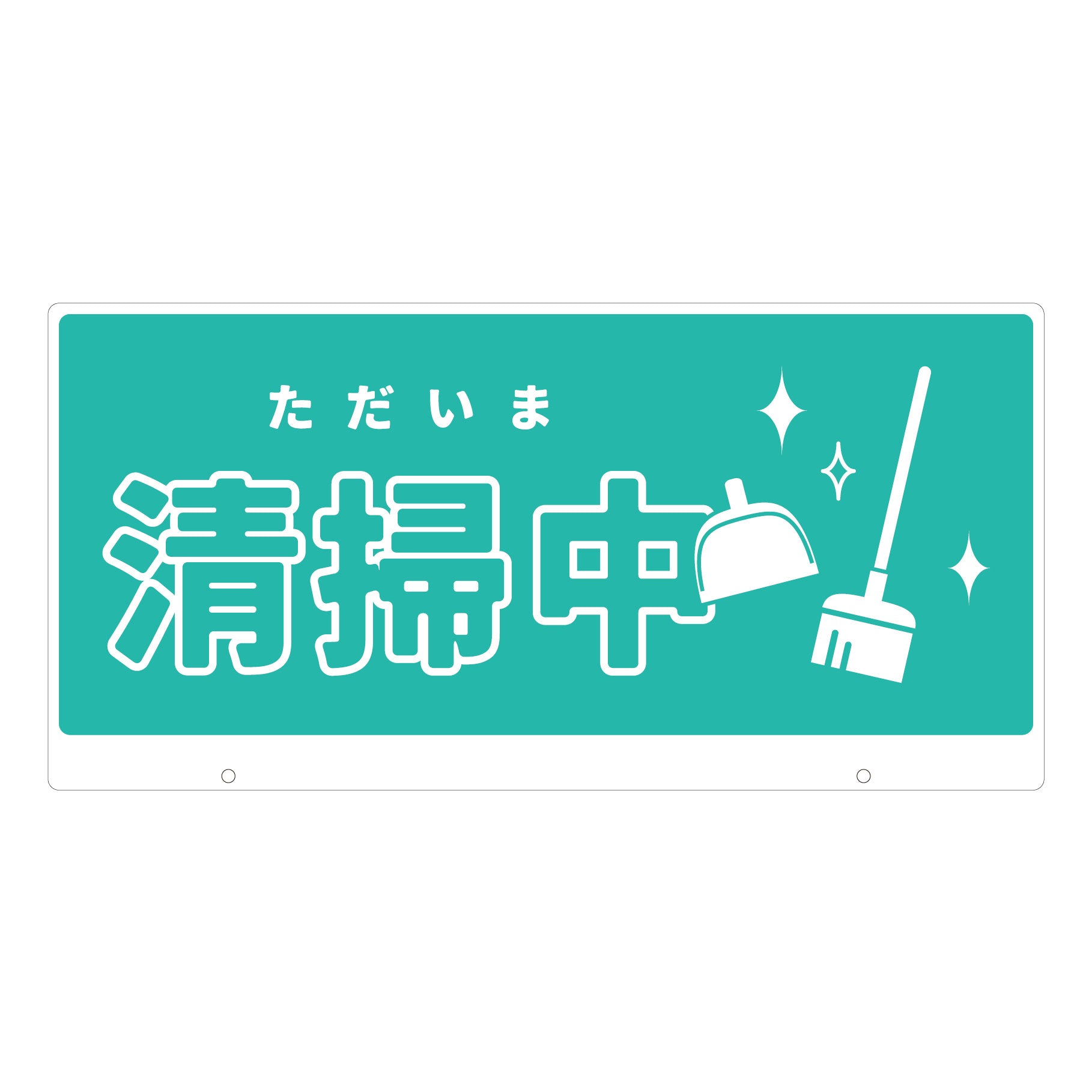 TALKUN用表示板 清掃中 TK－15 トークン用 – GREEN CROSS-select 工事現場の安全対策用品なら