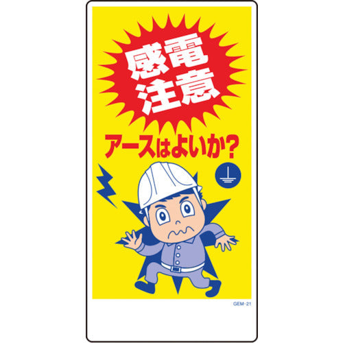 マンガ標識 GEM－21 感電注意 アースはよいか？ – GREEN CROSS-select 工事現場の安全対策用品なら
