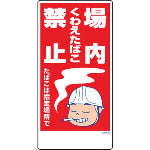 マンガ標識 GEM－32 場内くわえたばこ禁止たばこは指定場所で – GREEN CROSS-select 工事現場の安全対策用品なら