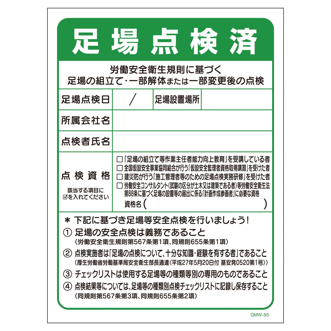 エコマンガ標識GMW－55 足場点検済 – GREEN CROSS-select 工事現場の安全対策用品なら