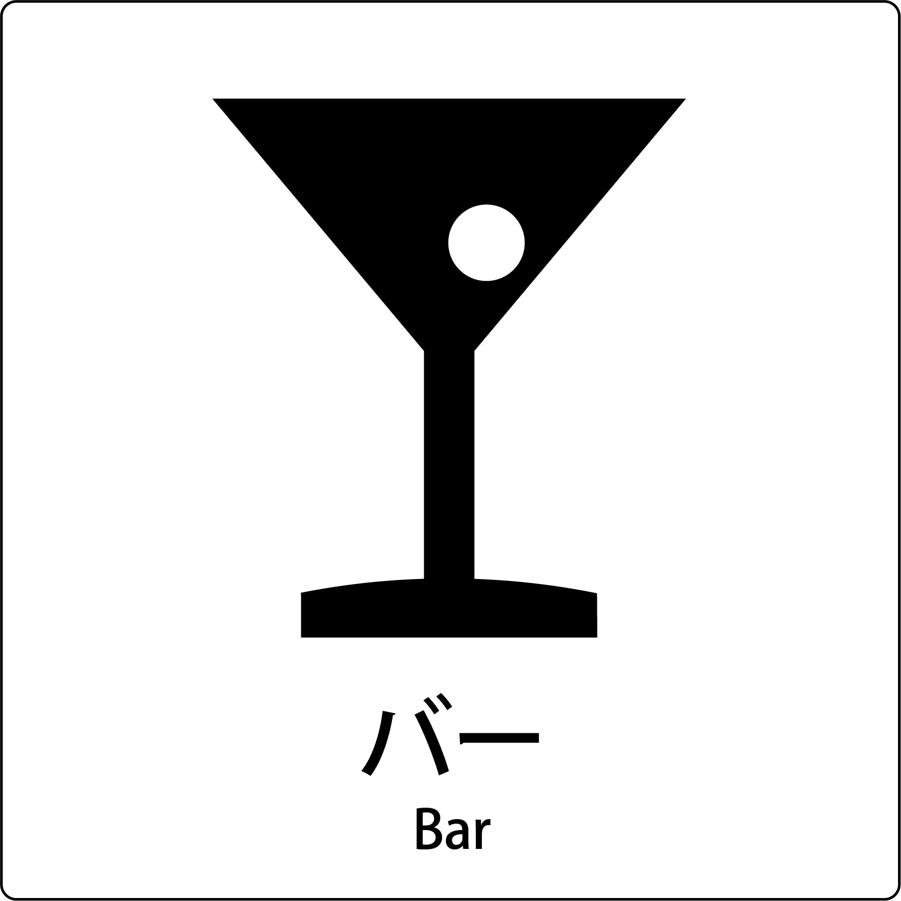 JIS標識ピクトサイン バー – GREEN CROSS-select 工事現場の安全対策用品なら