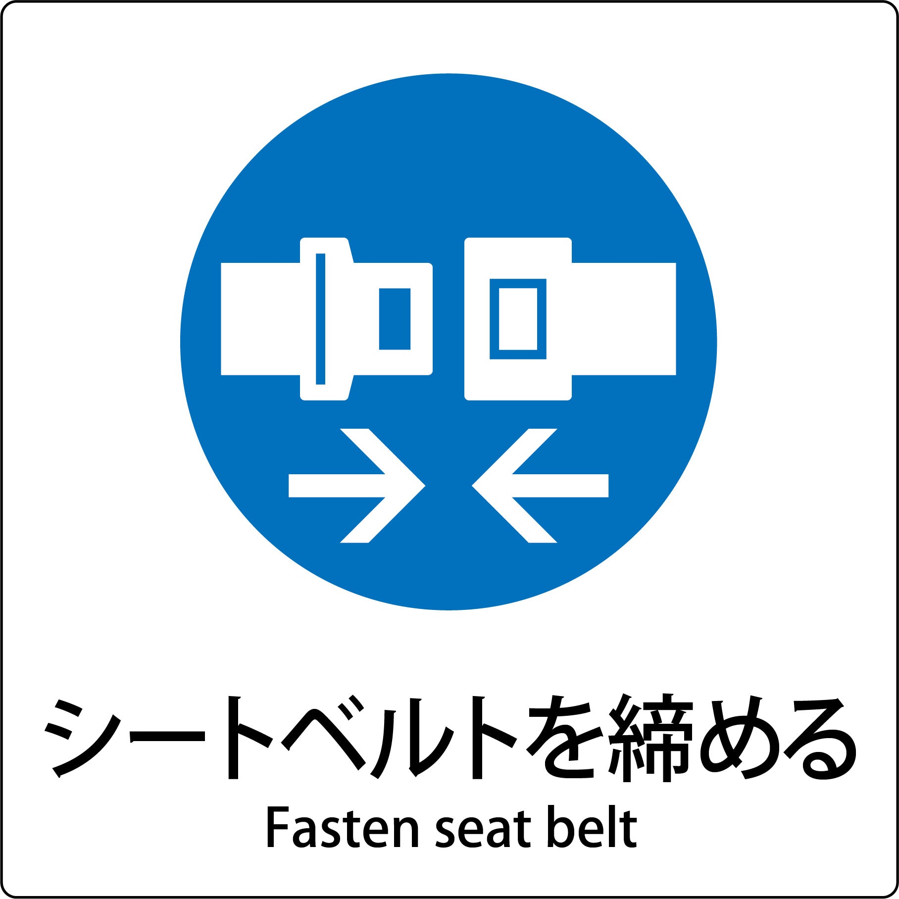 JIS標識ピクトサイン シートベルトを締める – GREEN CROSS-select 工事現場の安全対策用品なら