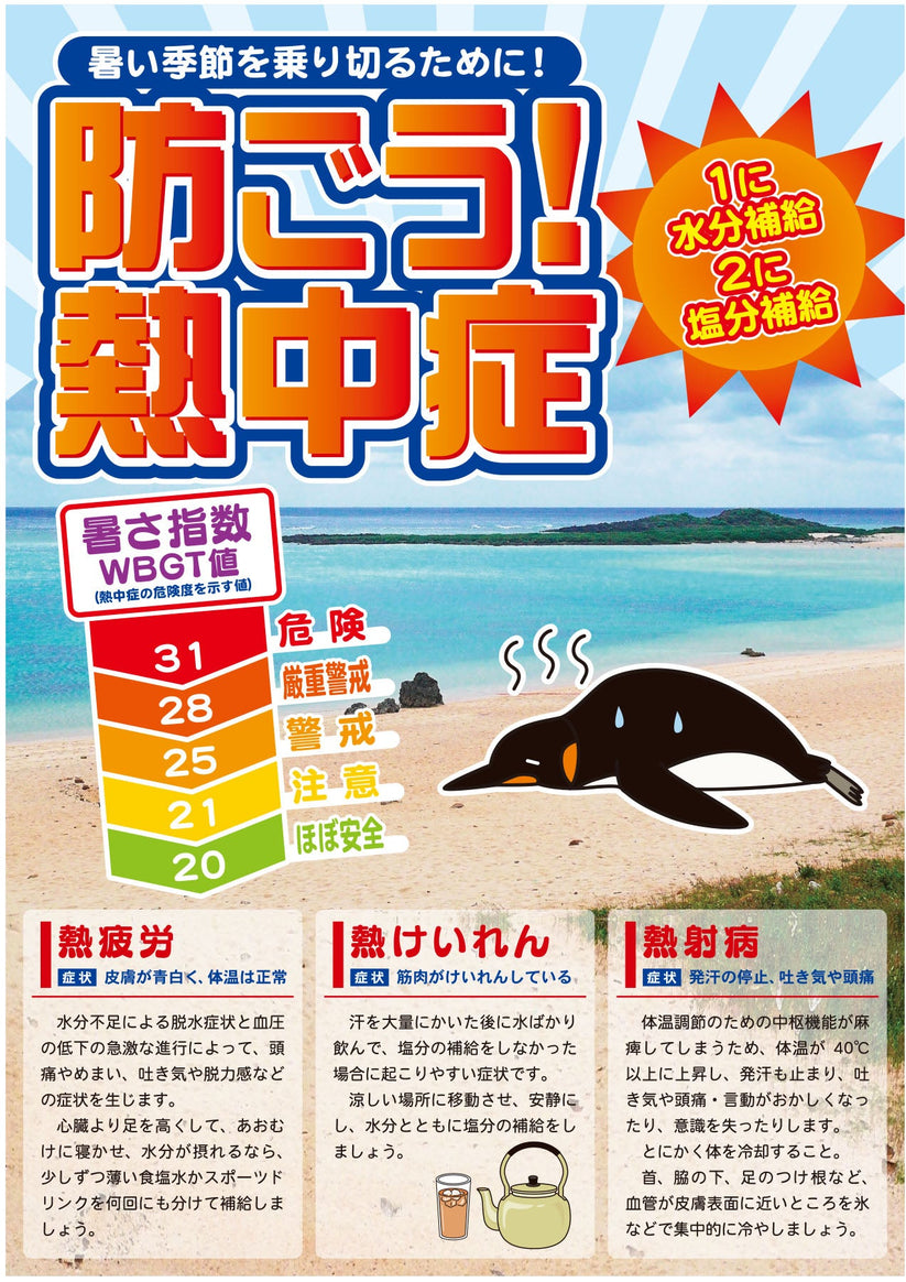 熱中症注意ポスター 防ごう熱中症WBGT値 – GREEN CROSS-select 工事現場の安全対策用品なら