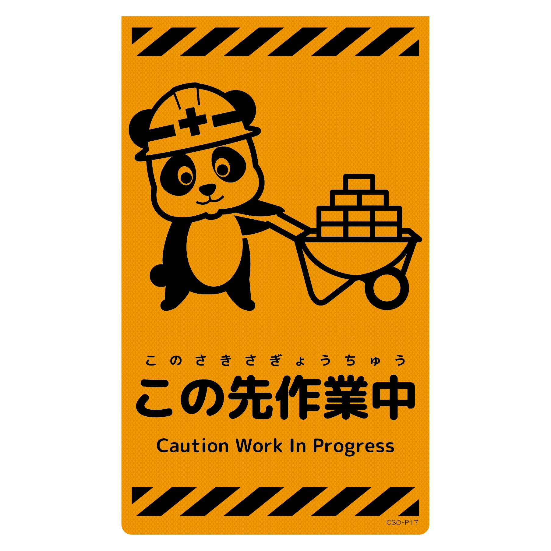 ニューコーンサイン蛍光オレンジ パンダ この先作業中 CSO－P17 – GREEN CROSS-select 工事現場の安全対策用品なら