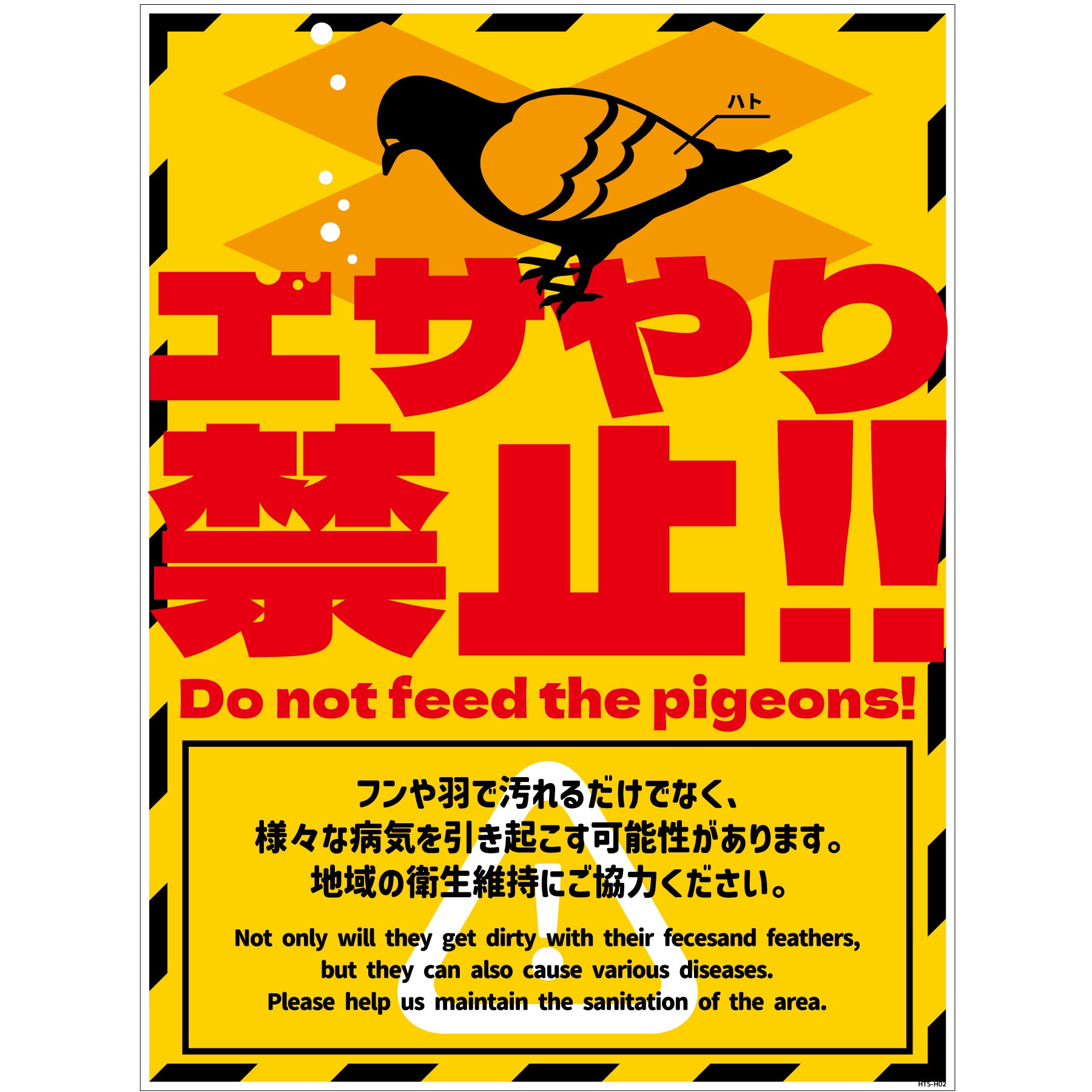 ハト注意看板 HTS-H02_450x600 – GREEN CROSS-select 工事現場の安全対策用品なら