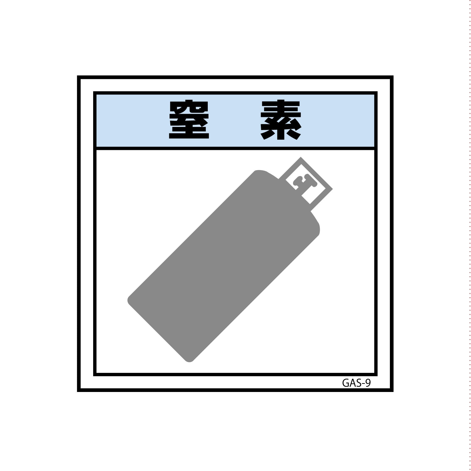 ガス標識ステッカー GAS－S9 窒素 300×300 – GREEN CROSS-select 工事現場の安全対策用品なら