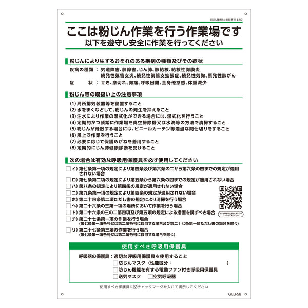 B板GEB－56 粉じん取扱注意事項 H900×W600 – GREEN CROSS-select 工事現場の安全対策用品なら